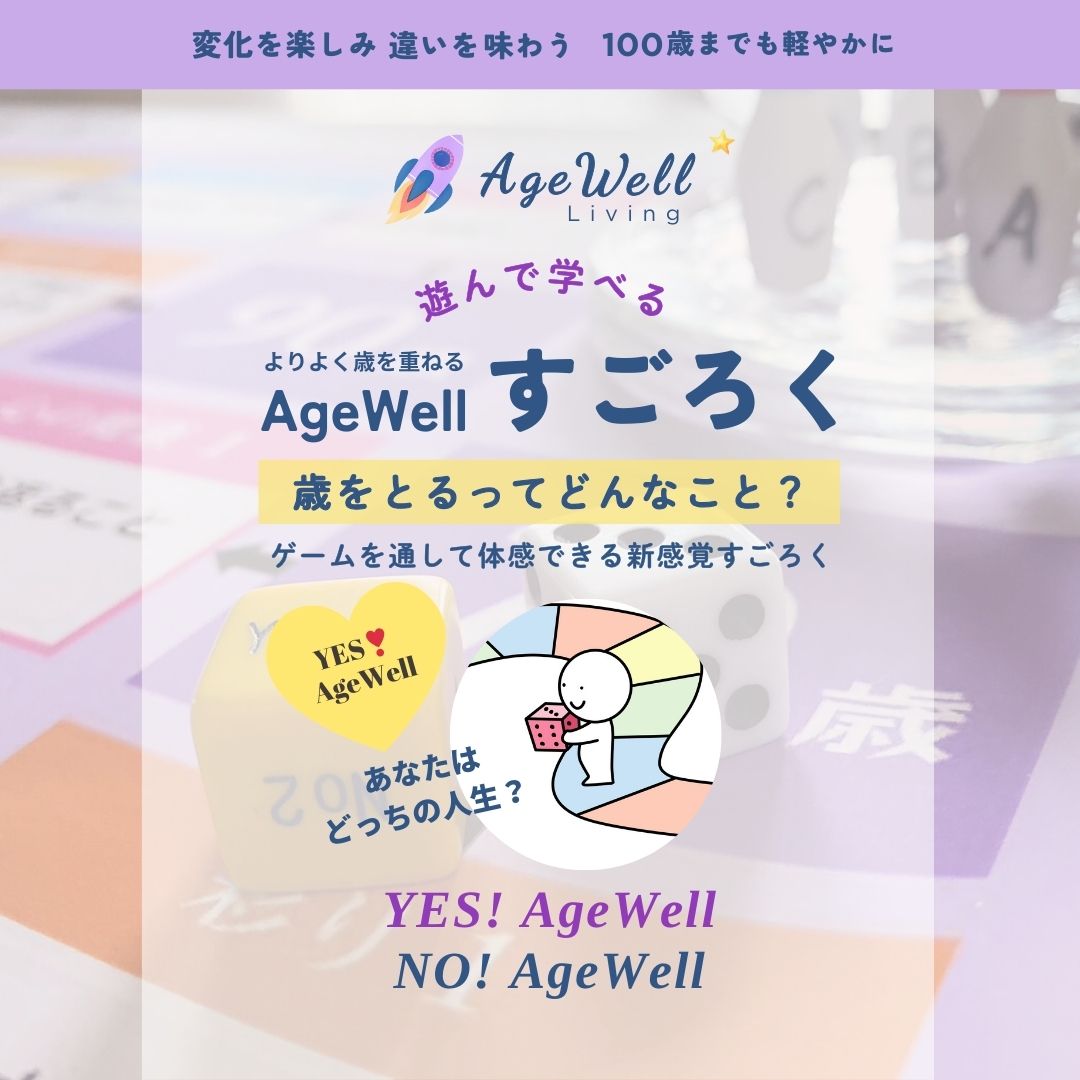 遊んで未来をデザイン！【AgeWellすごろく】で “歳を重ねる楽しさ” を体感しよう | AgeWell Living